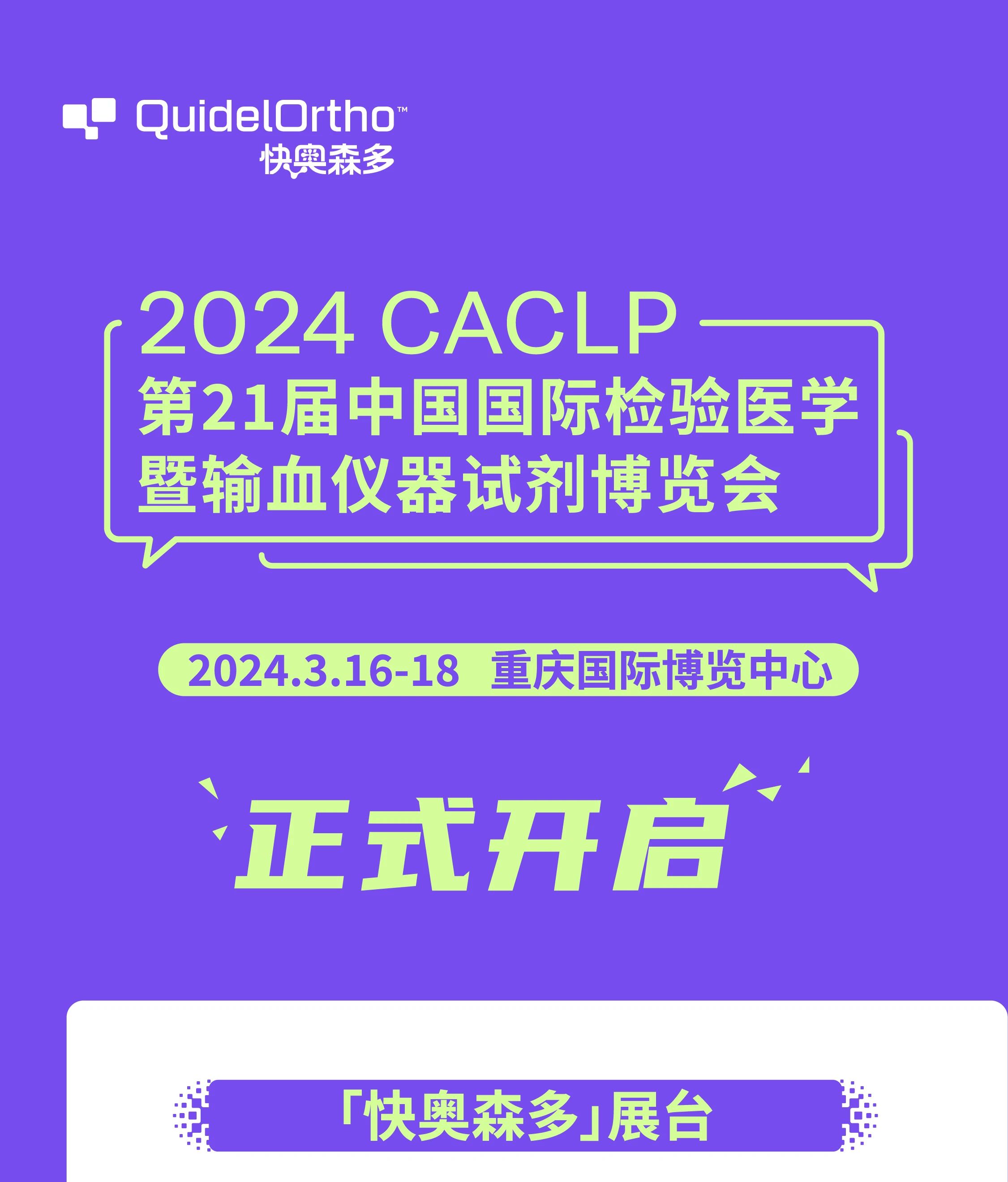 「快奥森多」邀您共赴2024 CACLP_CACLP体外诊断资讯网