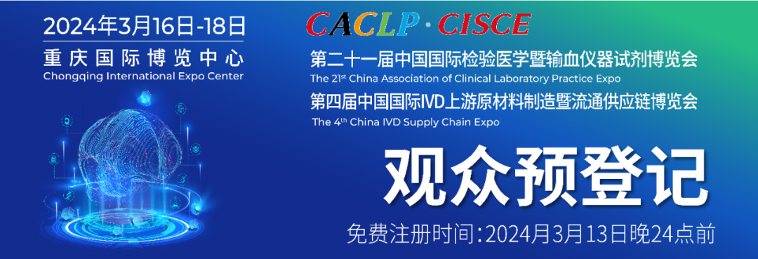 即将开展！3月16日-18日重庆CACLP 2024入场门票领取_CACLP体外诊断资讯网