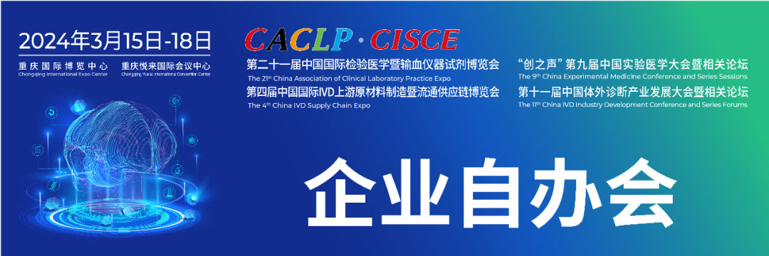 CACLP 2024重庆 | IVD企业自办会日程_CACLP体外诊断资讯网